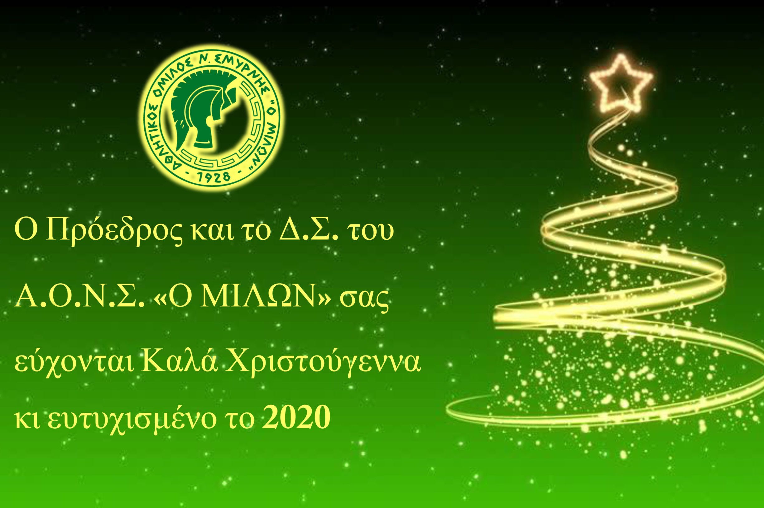 Ευχές για τη νέα χρονιά – AONSMILON