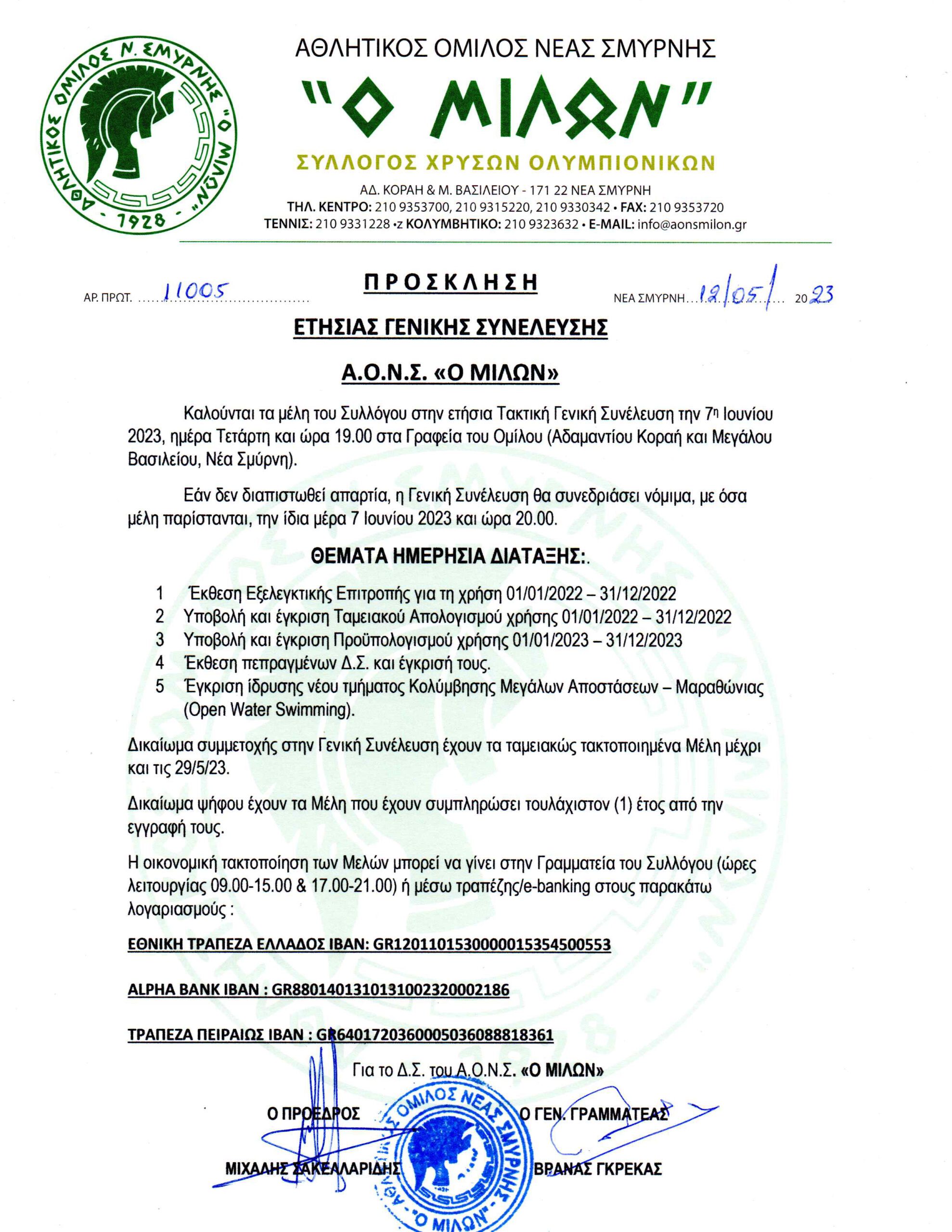 Πρόσκληση Ετήσιας Γενικής Συνέλευσης Α.Ο.Ν.Σ. "Ο Μίλων" - AONSMILON