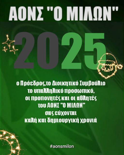 Από την Αθλητική Οικογένεια του ΑΟΝΣ “Ο ΜΙΛΩΝ” καλή χρονιά σε όλο τον ...